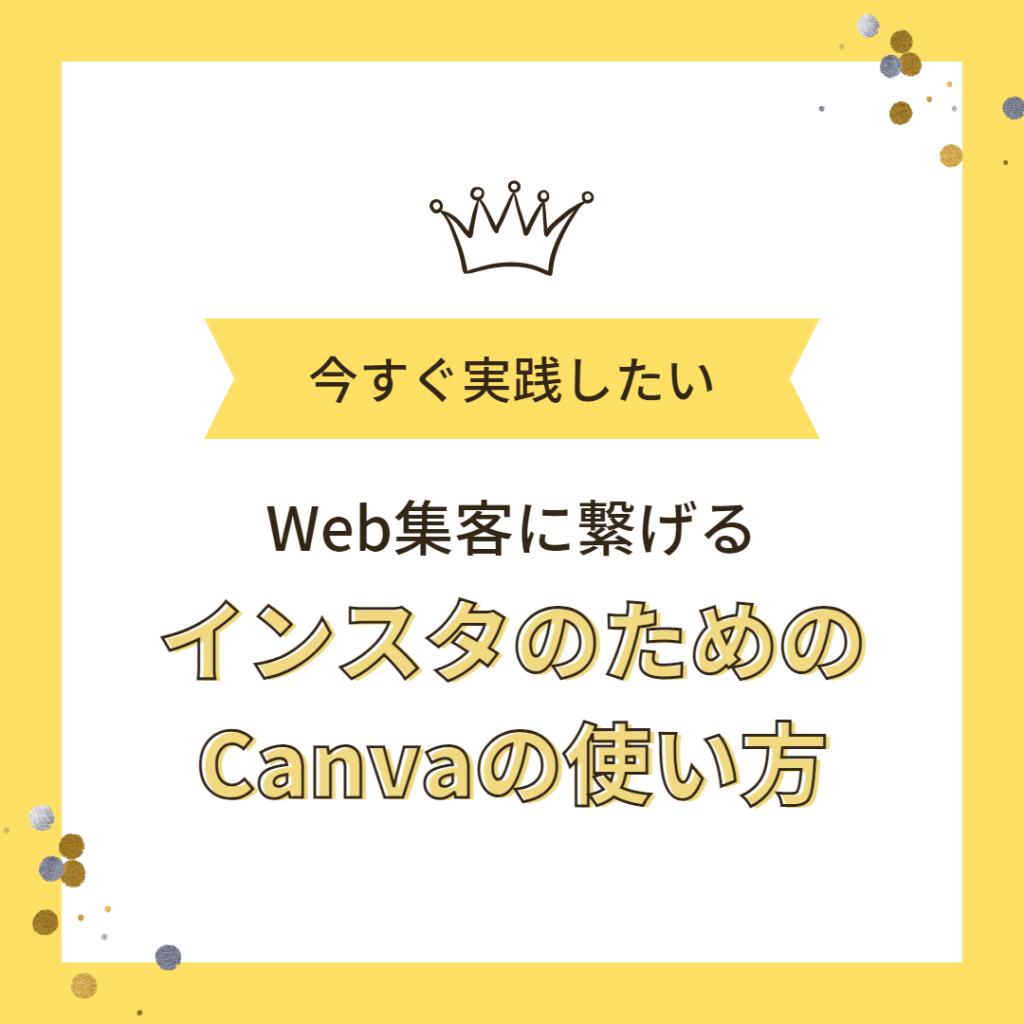 インスタのためのCanvaの使い方｜見た目だけでなく集客に繋げる方法も解説 | 二人三脚web構築スクールⓇ | admire株式会社